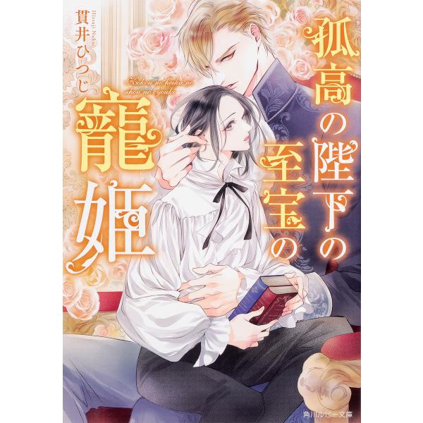 ※商品画像はイメージや仮デザインが含まれている場合があります。帯の有無など実際と異なる場合があります。著:貫井ひつじ出版社:KADOKAWA発売日:2019年11月シリーズ名等:角川ルビー文庫 R１９７−３キーワード:孤高の陛下の至宝の寵姫...