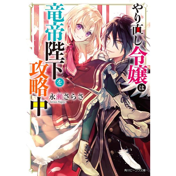 著:永瀬さらさ出版社:KADOKAWA発売日:2020年03月シリーズ名等:角川ビーンズ文庫 BB９０−１５巻数:1巻キーワード:やり直し令嬢は竜帝陛下を攻略中永瀬さらさ やりなおしれいじようわりゆうていへいかおこうりやく ヤリナオシレイジ...