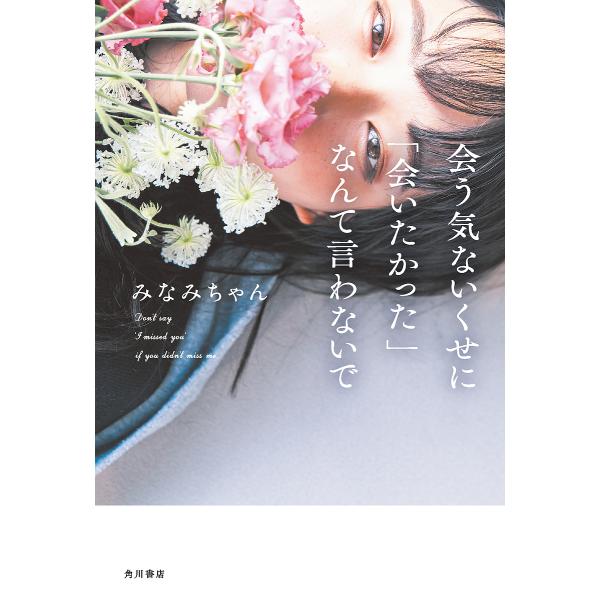※商品画像はイメージや仮デザインが含まれている場合があります。帯の有無など実際と異なる場合があります。著:みなみちゃん出版社:KADOKAWA発売日:2020年04月シリーズ名等:＠nightキーワード:会う気ないくせに「会いたかった」なん...