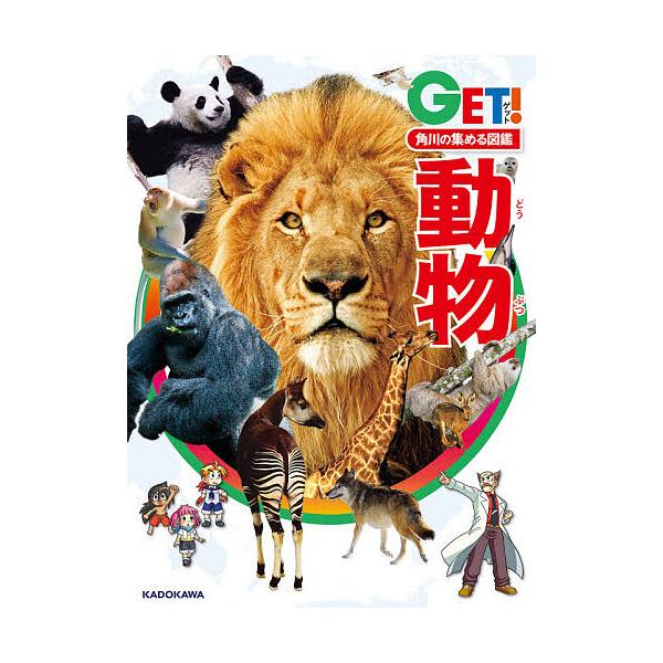 ※商品画像はイメージや仮デザインが含まれている場合があります。帯の有無など実際と異なる場合があります。総監修:小菅正夫　監修:天野雅男出版社:KADOKAWA発売日:2021年05月シリーズ名等:GET！角川の集める図鑑キーワード:動物小菅...