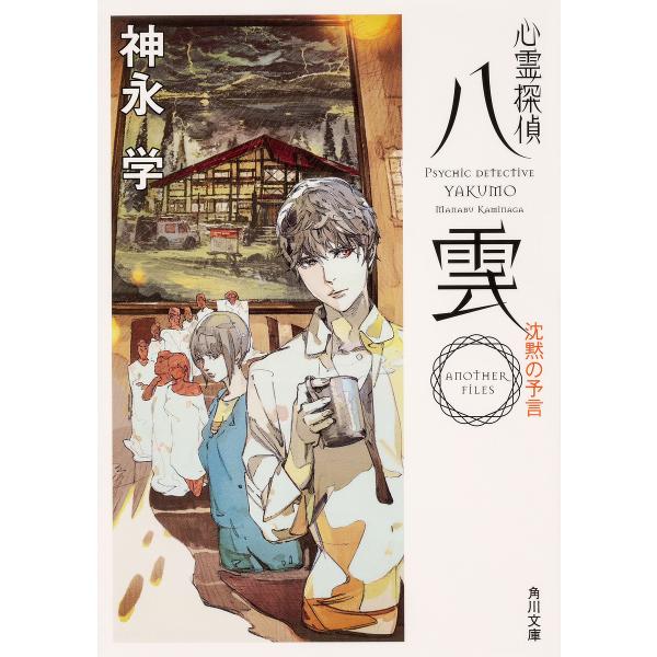 ※商品画像はイメージや仮デザインが含まれている場合があります。帯の有無など実際と異なる場合があります。著:神永学出版社:KADOKAWA発売日:2020年03月シリーズ名等:角川文庫 か５１−１８キーワード:心霊探偵八雲ANOTHERFIL...