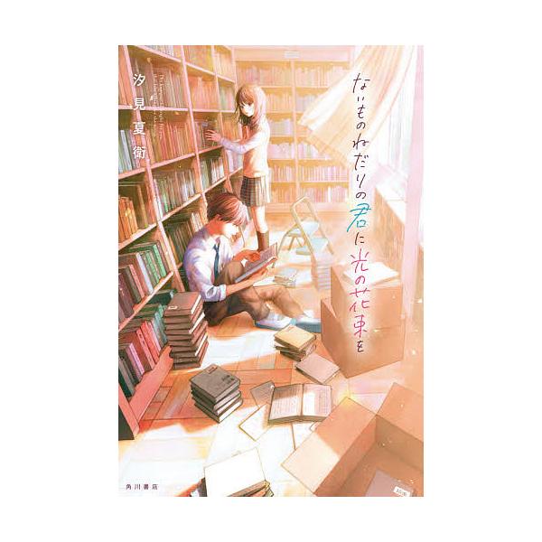 ※商品画像はイメージや仮デザインが含まれている場合があります。帯の有無など実際と異なる場合があります。著:汐見夏衛出版社:KADOKAWA発売日:2020年06月キーワード:ないものねだりの君に光の花束を汐見夏衛 ないものねだりのきみにひか...