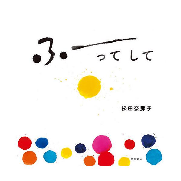 ※商品画像はイメージや仮デザインが含まれている場合があります。帯の有無など実際と異なる場合があります。作:松田奈那子出版社:KADOKAWA発売日:2020年07月キーワード:ふーってして松田奈那子 えほん 絵本 プレゼント ギフト 誕生日...