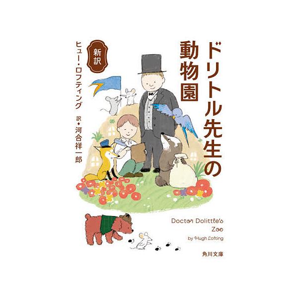 ※商品画像はイメージや仮デザインが含まれている場合があります。帯の有無など実際と異なる場合があります。著:ヒュー・ロフティング　訳:河合祥一郎出版社:KADOKAWA発売日:2020年12月シリーズ名等:角川文庫 ロ１７−５キーワード:ドリ...