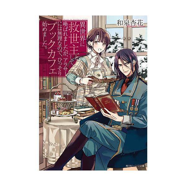 ※商品画像はイメージや仮デザインが含まれている場合があります。帯の有無など実際と異なる場合があります。著:和泉杏花出版社:KADOKAWA発売日:2020年06月シリーズ名等:角川ビーンズ文庫 BB１４２−１巻数:1巻キーワード:異世界に救...