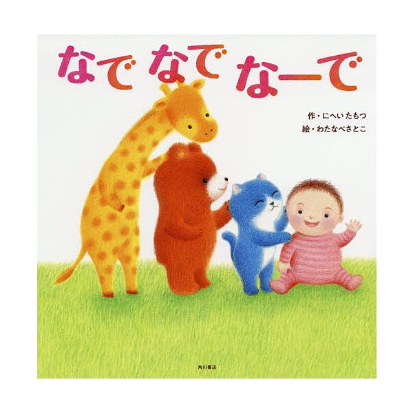 ※商品画像はイメージや仮デザインが含まれている場合があります。帯の有無など実際と異なる場合があります。作:にへいたもつ　絵:わたなべさとこ出版社:KADOKAWA発売日:2020年07月キーワード:なでなでなーでにへいたもつわたなべさとこ ...