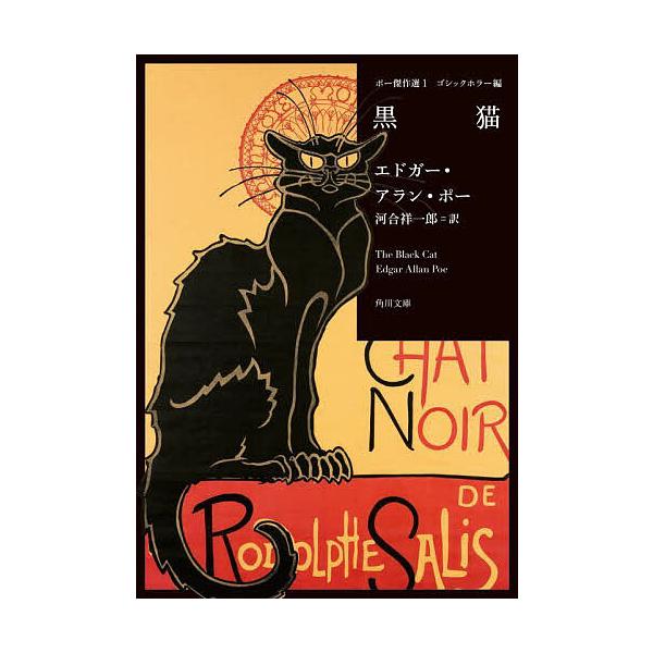 ※商品画像はイメージや仮デザインが含まれている場合があります。帯の有無など実際と異なる場合があります。著:エドガー・アラン・ポー　訳:河合祥一郎出版社:KADOKAWA発売日:2022年02月シリーズ名等:角川文庫 ホ２２−１ ポー傑作選 ...