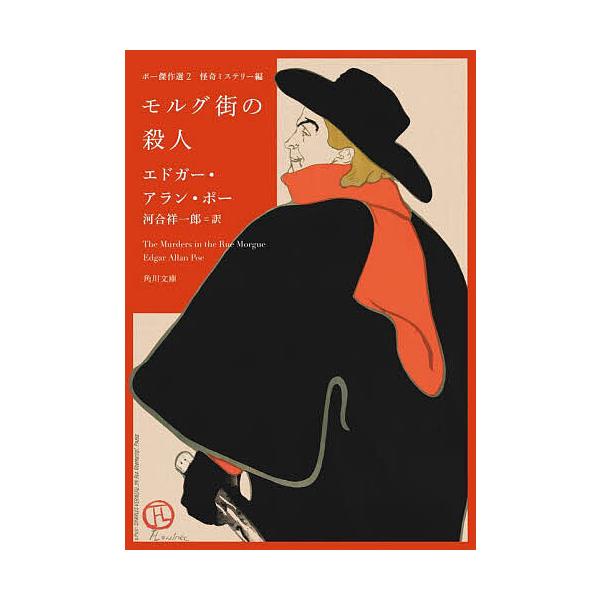 ※商品画像はイメージや仮デザインが含まれている場合があります。帯の有無など実際と異なる場合があります。著:エドガー・アラン・ポー　訳:河合祥一郎出版社:KADOKAWA発売日:2022年03月シリーズ名等:角川文庫 ホ２２−２ ポー傑作選 ...