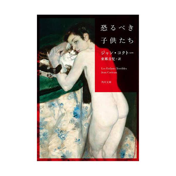※商品画像はイメージや仮デザインが含まれている場合があります。帯の有無など実際と異なる場合があります。著:ジャン・コクトー　訳:東郷青児出版社:KADOKAWA発売日:2020年07月シリーズ名等:角川文庫 コ２−２キーワード:恐るべき子供...