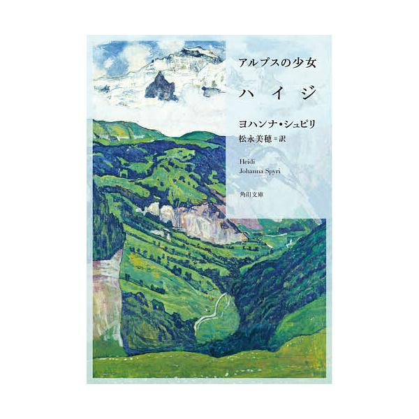 ※商品画像はイメージや仮デザインが含まれている場合があります。帯の有無など実際と異なる場合があります。著:ヨハンナ・シュピリ　訳:松永美穂出版社:KADOKAWA発売日:2021年01月シリーズ名等:角川文庫 シ２６−２キーワード:アルプス...