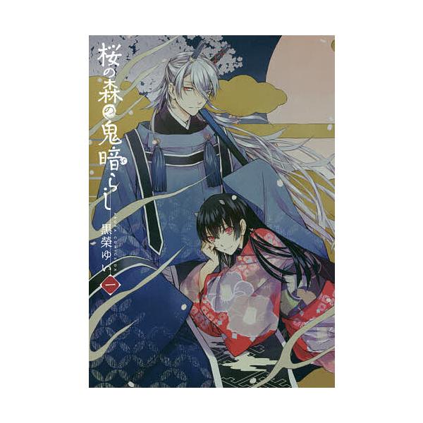 ※商品画像はイメージや仮デザインが含まれている場合があります。帯の有無など実際と異なる場合があります。著:黒榮ゆい出版社:KADOKAWA発売日:2020年04月シリーズ名等:あすかコミックスDX巻数:1巻キーワード:桜の森の鬼暗らし１黒榮...