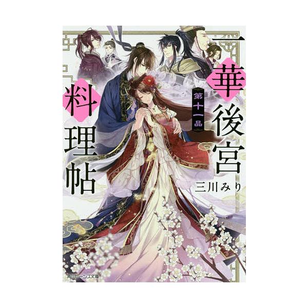 ※商品画像はイメージや仮デザインが含まれている場合があります。帯の有無など実際と異なる場合があります。著:三川みり出版社:KADOKAWA発売日:2020年04月シリーズ名等:角川ビーンズ文庫 BB７３−３７キーワード:一華後宮料理帖第１１...