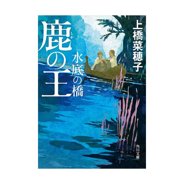 ※商品画像はイメージや仮デザインが含まれている場合があります。帯の有無など実際と異なる場合があります。著:上橋菜穂子出版社:KADOKAWA発売日:2020年06月シリーズ名等:角川文庫 う２５−５キーワード:鹿の王水底の橋上橋菜穂子 しか...