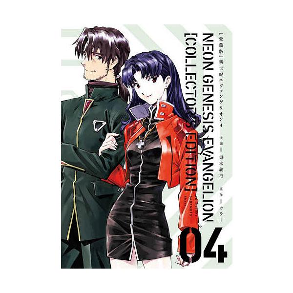 ※商品画像はイメージや仮デザインが含まれている場合があります。帯の有無など実際と異なる場合があります。漫画:貞本義行　原作:カラー出版社:KADOKAWA発売日:2021年03月巻数:4巻キーワード:愛蔵版新世紀エヴァンゲリオン４貞本義行カ...