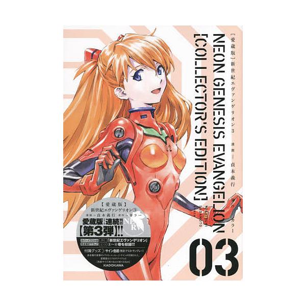 漫画:貞本義行　原作:カラー出版社:KADOKAWA発売日:2021年01月巻数:3巻キーワード:愛蔵版新世紀エヴァンゲリオン３貞本義行カラー あいぞうばんしんせいきえヴあんげりおん３ アイゾウバンシンセイキエヴアンゲリオン３ さだもと よ...