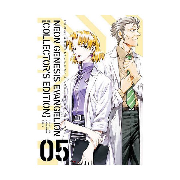 漫画:貞本義行　原作:カラー出版社:KADOKAWA発売日:2021年03月巻数:5巻キーワード:愛蔵版新世紀エヴァンゲリオン５貞本義行カラー あいぞうばんしんせいきえヴあんげりおん５ アイゾウバンシンセイキエヴアンゲリオン５ さだもと よ...