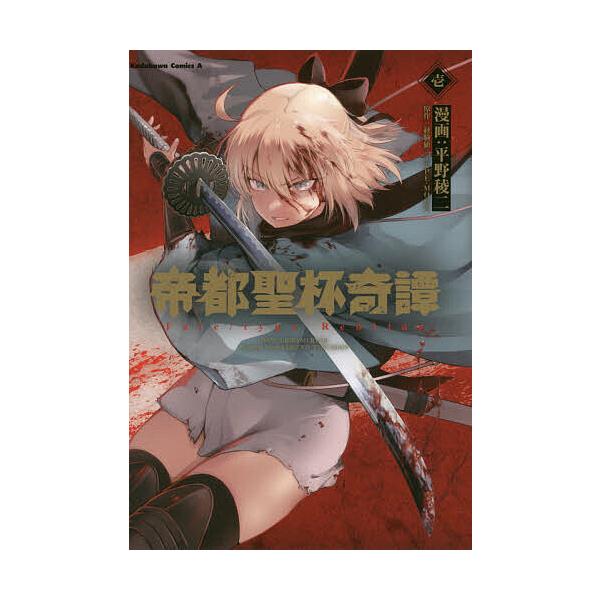 ※商品画像はイメージや仮デザインが含まれている場合があります。帯の有無など実際と異なる場合があります。漫画:平野稜二　原作:経験値　原作:TYPE−MOON出版社:KADOKAWA発売日:2020年06月シリーズ名等:角川コミックス・エース...