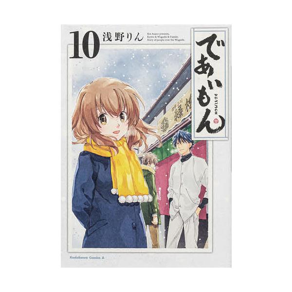 著:浅野りん出版社:KADOKAWA発売日:2020年11月シリーズ名等:角川コミックス・エースキーワード:であいもん１０浅野りん 漫画 マンガ まんが であいもん１０ デアイモン１０ あさの りん アサノ リン