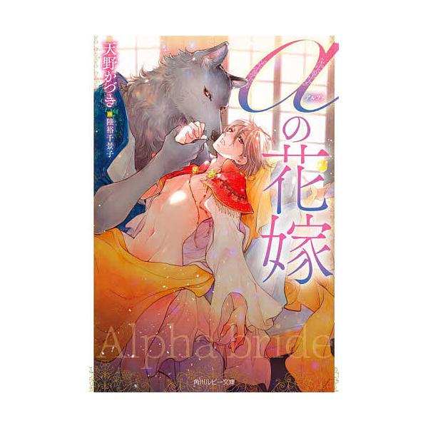 ※商品画像はイメージや仮デザインが含まれている場合があります。帯の有無など実際と異なる場合があります。著:天野かづき出版社:KADOKAWA発売日:2020年06月シリーズ名等:角川ルビー文庫 R９７−５７キーワード:αの花嫁天野かづき あ...
