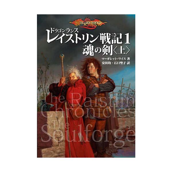※商品画像はイメージや仮デザインが含まれている場合があります。帯の有無など実際と異なる場合があります。著:マーガレット・ワイス　訳:安田均　訳:石口聖子出版社:KADOKAWA発売日:2021年11月巻数:1巻キーワード:ドラゴンランスレイ...