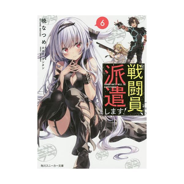 ※商品画像はイメージや仮デザインが含まれている場合があります。帯の有無など実際と異なる場合があります。著:暁なつめ出版社:KADOKAWA発売日:2020年09月シリーズ名等:角川スニーカー文庫 あ−６−５−６巻数:6巻キーワード:戦闘員、...