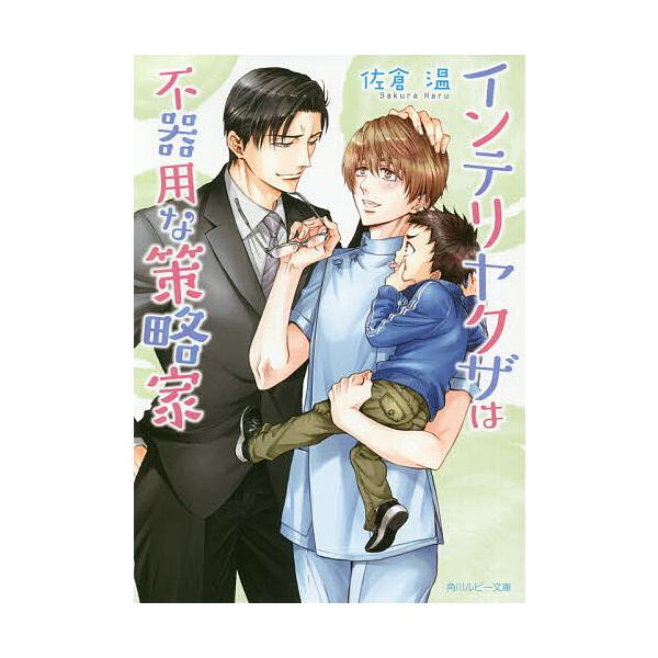 ※商品画像はイメージや仮デザインが含まれている場合があります。帯の有無など実際と異なる場合があります。著:佐倉温出版社:KADOKAWA発売日:2020年09月シリーズ名等:角川ルビー文庫 R１７６−１９キーワード:インテリヤクザは不器用な...