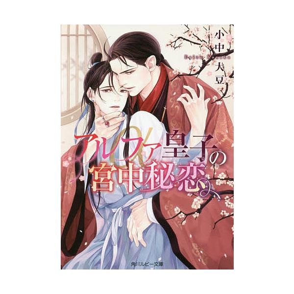 ※商品画像はイメージや仮デザインが含まれている場合があります。帯の有無など実際と異なる場合があります。著:小中大豆出版社:KADOKAWA発売日:2020年07月シリーズ名等:角川ルビー文庫 R１６１−８キーワード:アルファ皇子の宮中秘恋小...