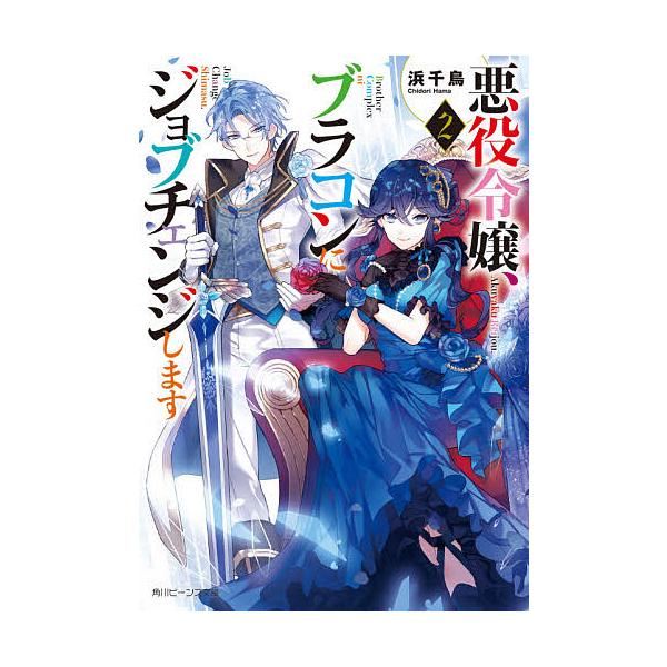 ※商品画像はイメージや仮デザインが含まれている場合があります。帯の有無など実際と異なる場合があります。著:浜千鳥出版社:KADOKAWA発売日:2020年06月シリーズ名等:角川ビーンズ文庫 BB１３８−２巻数:2巻キーワード:悪役令嬢、ブ...