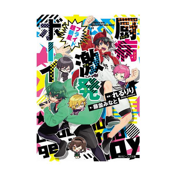 ※商品画像はイメージや仮デザインが含まれている場合があります。帯の有無など実際と異なる場合があります。原案:れるりり　著:藤並みなと出版社:KADOKAWA発売日:2020年08月シリーズ名等:角川ビーンズ文庫 BB５０７−１１巻数:1巻キ...