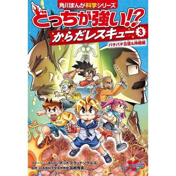 ※商品画像はイメージや仮デザインが含まれている場合があります。帯の有無など実際と異なる場合があります。出版社:KADOKAWA発売日:2022年02月シリーズ名等:角川まんが科学シリーズ A７３巻数:3巻キーワード:どっちが強い！？からだレ...