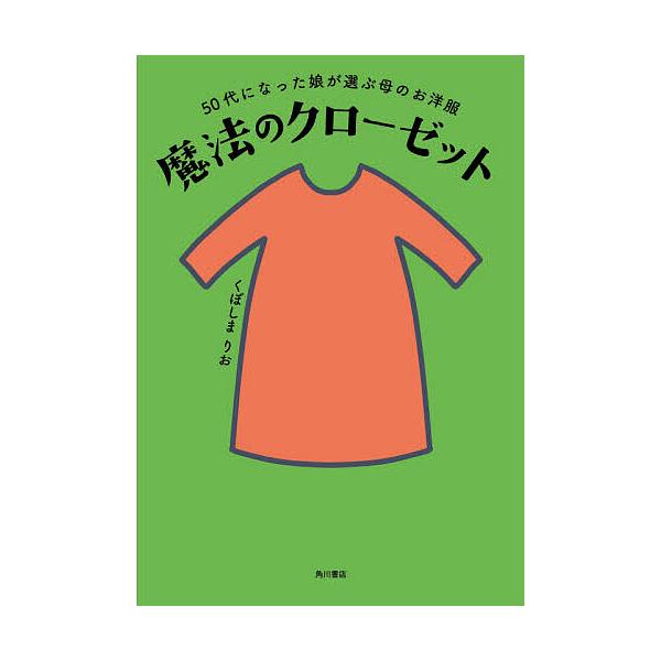 ※商品画像はイメージや仮デザインが含まれている場合があります。帯の有無など実際と異なる場合があります。著:くぼしまりお出版社:KADOKAWA発売日:2021年08月キーワード:魔法のクローゼット５０代になった娘が選ぶ母のお洋服くぼしまりお...