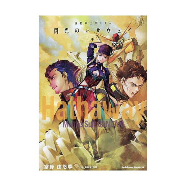 ※商品画像はイメージや仮デザインが含まれている場合があります。帯の有無など実際と異なる場合があります。著:富野由悠季出版社:KADOKAWA発売日:2021年03月シリーズ名等:角川コミックス・エースキーワード:機動戦士ガンダム閃光のハサウ...