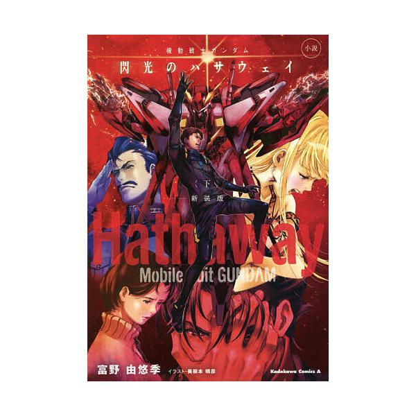 ※商品画像はイメージや仮デザインが含まれている場合があります。帯の有無など実際と異なる場合があります。著:富野由悠季出版社:KADOKAWA発売日:2021年04月シリーズ名等:角川コミックス・エースキーワード:機動戦士ガンダム閃光のハサウ...
