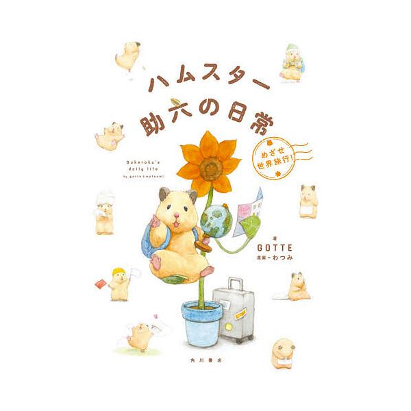 ※商品画像はイメージや仮デザインが含まれている場合があります。帯の有無など実際と異なる場合があります。著:GOTTE　原案:わつみ出版社:KADOKAWA発売日:2020年11月キーワード:ハムスター助六の日常めざせ世界旅行！GOTTEわつ...