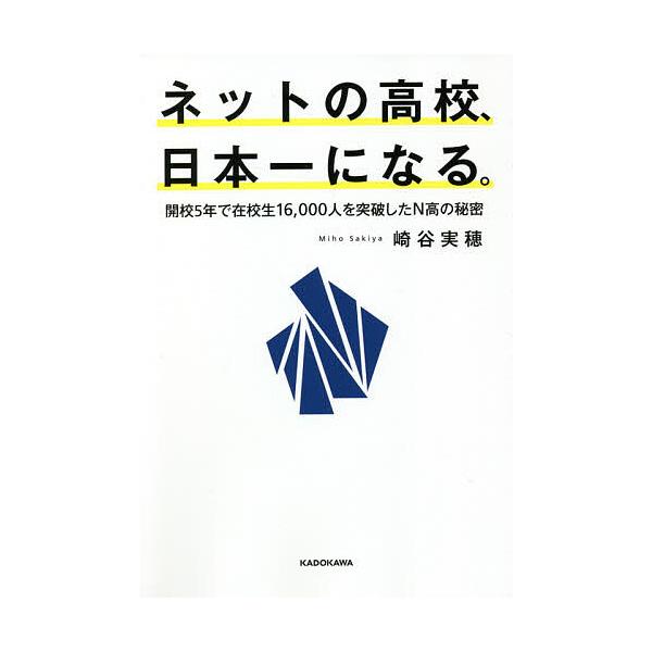 ※商品画像はイメージや仮デザインが含まれている場合があります。帯の有無など実際と異なる場合があります。著:崎谷実穂出版社:KADOKAWA発売日:2021年04月キーワード:ネットの高校、日本一になる。開校５年で在校生１６、０００人を突破し...