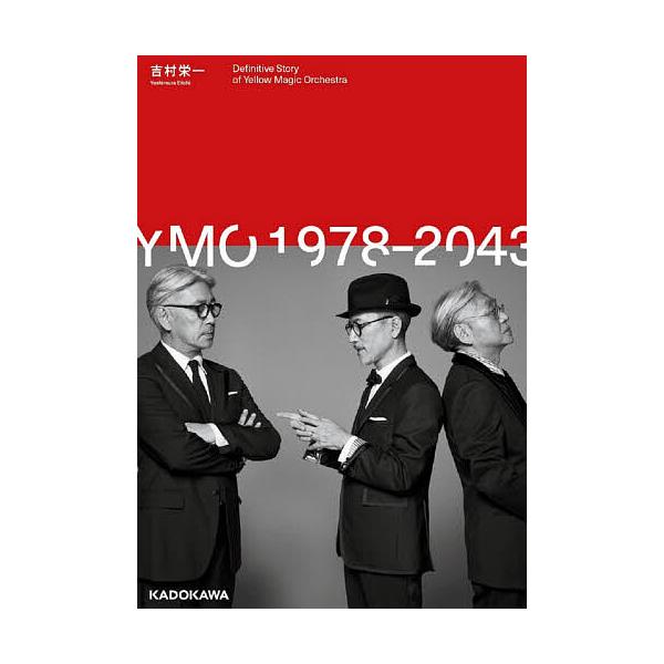 著:吉村栄一出版社:KADOKAWA発売日:2021年03月キーワード:YMO１９７８−２０４３DefinitiveStoryofYellowMagicOrchestra吉村栄一 わいえむおーせんきゆうひやくななじゆうはちにせんよ ワイエム...