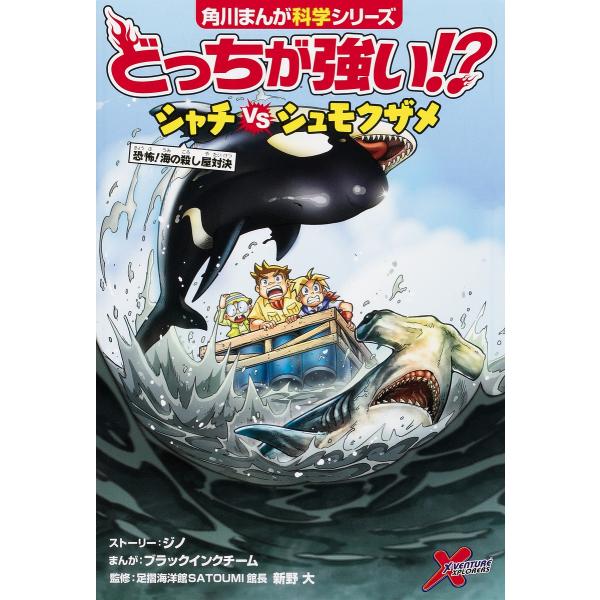 ※商品画像はイメージや仮デザインが含まれている場合があります。帯の有無など実際と異なる場合があります。まんが:ジノストーリーブラックインクチーム　監修:新野大出版社:KADOKAWA発売日:2020年10月シリーズ名等:角川まんが科学シリー...