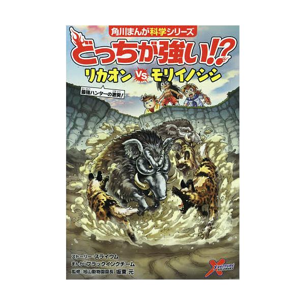 ※商品画像はイメージや仮デザインが含まれている場合があります。帯の有無など実際と異なる場合があります。まんが:スライウムストーリーブラックインクチーム　監修:坂東元出版社:KADOKAWA発売日:2021年02月シリーズ名等:角川まんが科学...