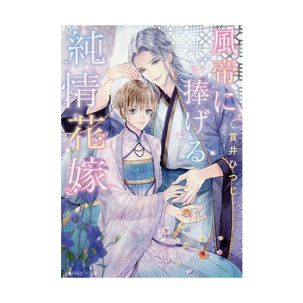※商品画像はイメージや仮デザインが含まれている場合があります。帯の有無など実際と異なる場合があります。著:貫井ひつじ出版社:KADOKAWA発売日:2020年10月シリーズ名等:角川ルビー文庫 R１９７−４キーワード:風帝に捧げる純情花嫁貫...