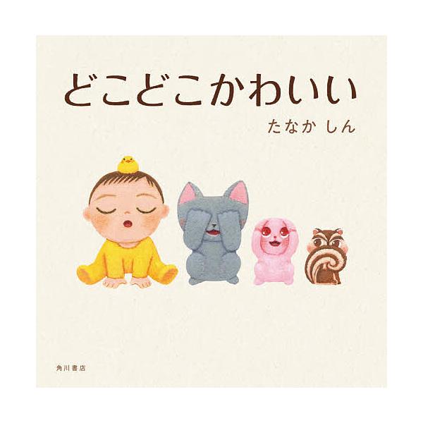 ※商品画像はイメージや仮デザインが含まれている場合があります。帯の有無など実際と異なる場合があります。作・絵:たなかしん出版社:KADOKAWA発売日:2020年08月キーワード:どこどこかわいいたなかしん えほん 絵本 プレゼント ギフト...