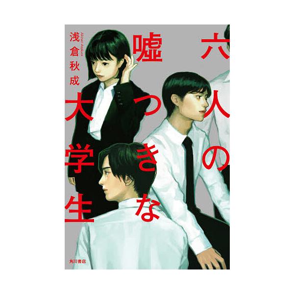 ※商品画像はイメージや仮デザインが含まれている場合があります。帯の有無など実際と異なる場合があります。著:浅倉秋成出版社:KADOKAWA発売日:2021年03月キーワード:六人の嘘つきな大学生浅倉秋成 2022年本屋大賞ノミネート作品 ろ...