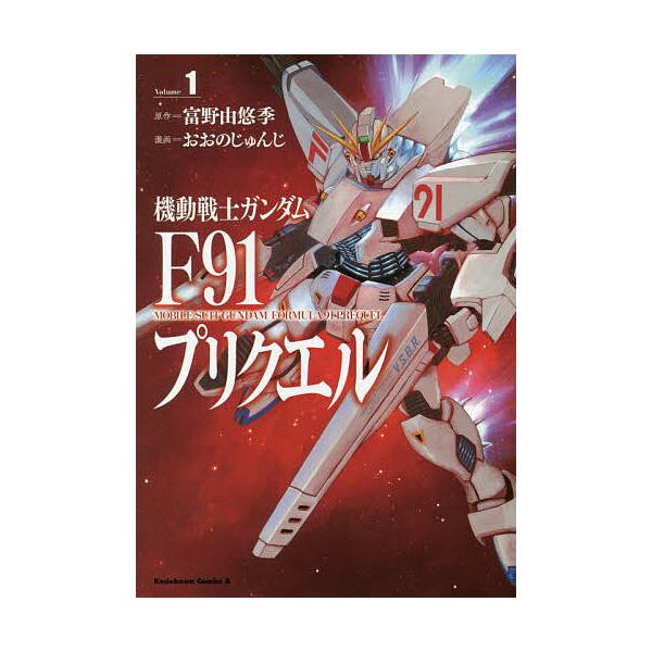 ※商品画像はイメージや仮デザインが含まれている場合があります。帯の有無など実際と異なる場合があります。原作:富野由悠季　漫画:おおのじゅんじ出版社:KADOKAWA発売日:2020年09月シリーズ名等:角川コミックス・エース巻数:1巻キーワ...