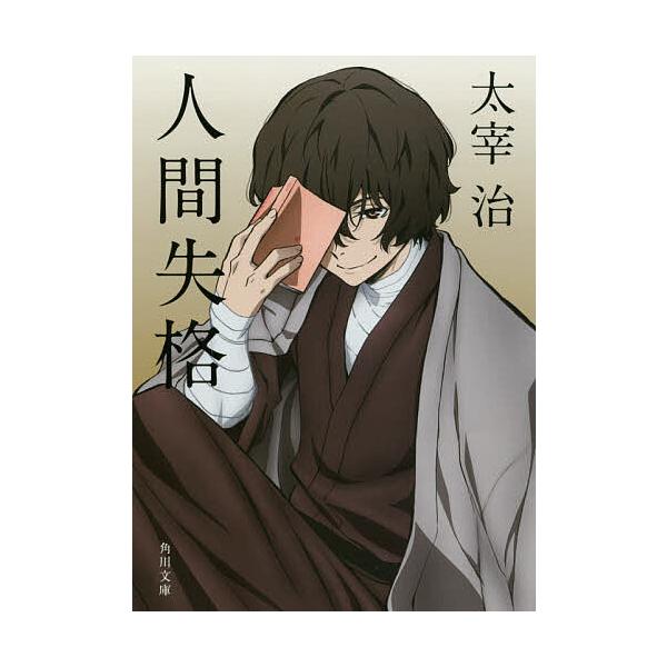 ※商品画像はイメージや仮デザインが含まれている場合があります。帯の有無など実際と異なる場合があります。著:太宰治出版社:角川書店発売日:2007年06月シリーズ名等:角川文庫 た１−５キーワード:人間失格・桜桃新装版太宰治 にんげんしつかく...