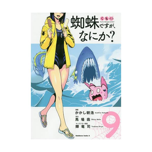 ※商品画像はイメージや仮デザインが含まれている場合があります。帯の有無など実際と異なる場合があります。漫画:かかし朝浩　原作:馬場翁出版社:KADOKAWA発売日:2020年10月シリーズ名等:角川コミックス・エース巻数:9巻キーワード:蜘...