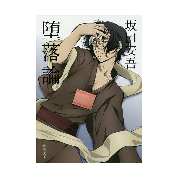 ※商品画像はイメージや仮デザインが含まれている場合があります。帯の有無など実際と異なる場合があります。著:坂口安吾出版社:角川書店発売日:2007年06月シリーズ名等:角川文庫 さ２−２キーワード:堕落論新装版坂口安吾 だらくろんかどかわぶ...