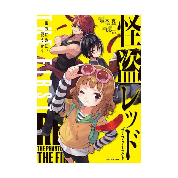 ※商品画像はイメージや仮デザインが含まれている場合があります。帯の有無など実際と異なる場合があります。著:秋木真　絵:しゅー出版社:KADOKAWA発売日:2021年04月キーワード:怪盗レッドTHEFIRST〔２〕秋木真しゅー プレゼント...