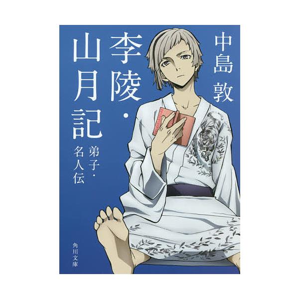 ※商品画像はイメージや仮デザインが含まれている場合があります。帯の有無など実際と異なる場合があります。著:中島敦出版社:角川書店発売日:1991年シリーズ名等:角川文庫キーワード:李陵・山月記弟子・名人伝中島敦 りりようさんげつきでしめいじ...