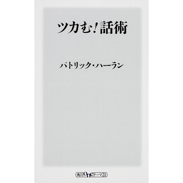 ※商品画像はイメージや仮デザインが含まれている場合があります。帯の有無など実際と異なる場合があります。著:パトリック・ハーラン出版社:KADOKAWA発売日:2014年04月シリーズ名等:角川oneテーマ２１ D−１９キーワード:ツカむ！話...