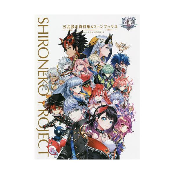 ※商品画像はイメージや仮デザインが含まれている場合があります。帯の有無など実際と異なる場合があります。出版社:KADOKAWA発売日:2021年07月キーワード:白猫プロジェクト公式設定資料集＆ファンブック４ しろねこぷろじえくとこうしきせ...