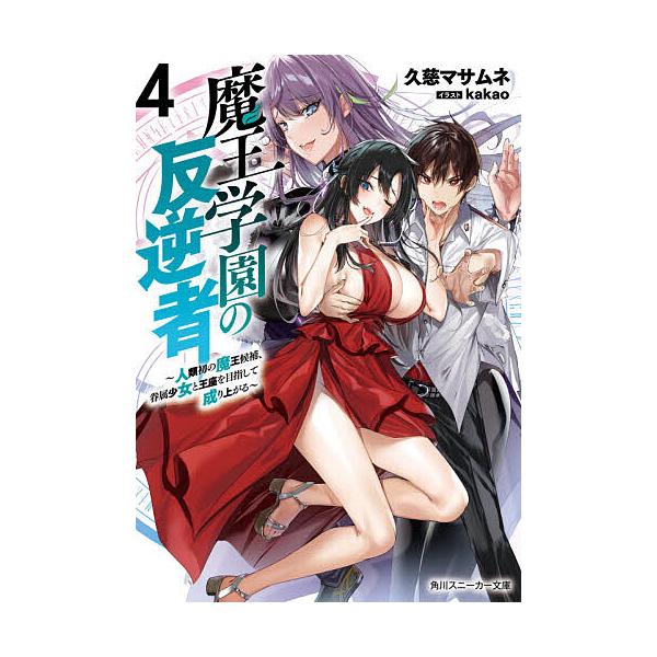 ※商品画像はイメージや仮デザインが含まれている場合があります。帯の有無など実際と異なる場合があります。著:久慈マサムネ出版社:KADOKAWA発売日:2020年10月シリーズ名等:角川スニーカー文庫 く−１−４−４巻数:4巻キーワード:魔王...